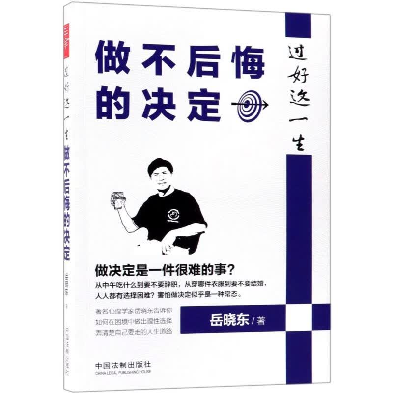 做不后悔的决定(过好这一生)