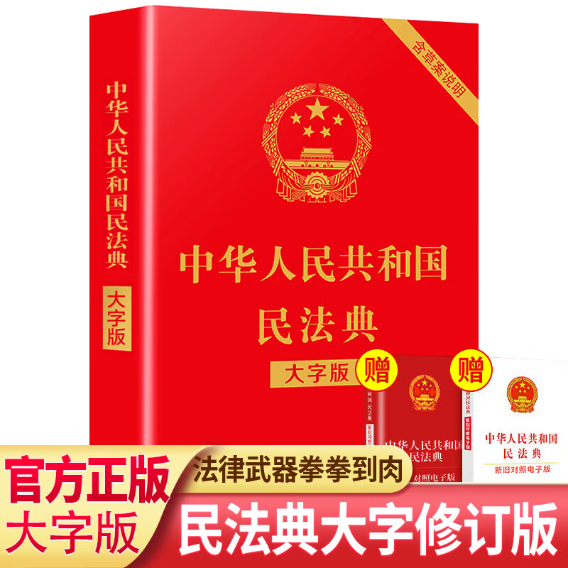 民法典2022国家标准全套书大字版 中华人民共和国民法典实用法律常识一本全经济常识一本全 2021年1月正式施行 单本：民法典（32开大字版）