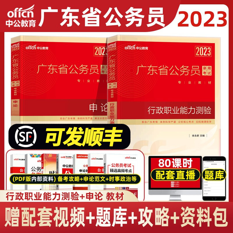 中公2023年1月广东省公务员考试用书行测申论省考考编 申论+行政职业能力测验 教材