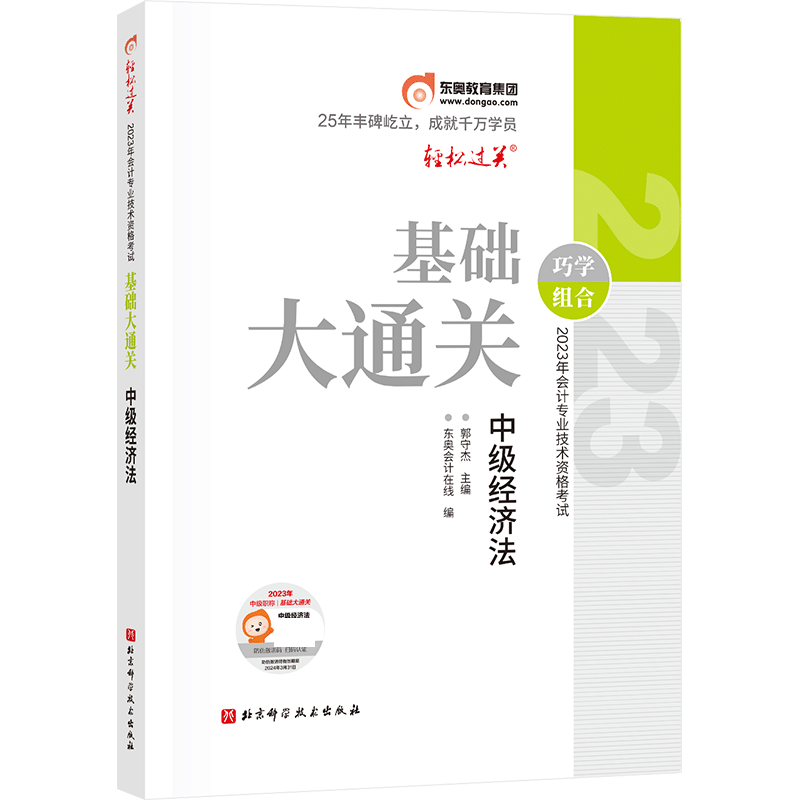 基础大通关-2023年会计专业技术资格考试基础大通关-中级经济法 郭守杰