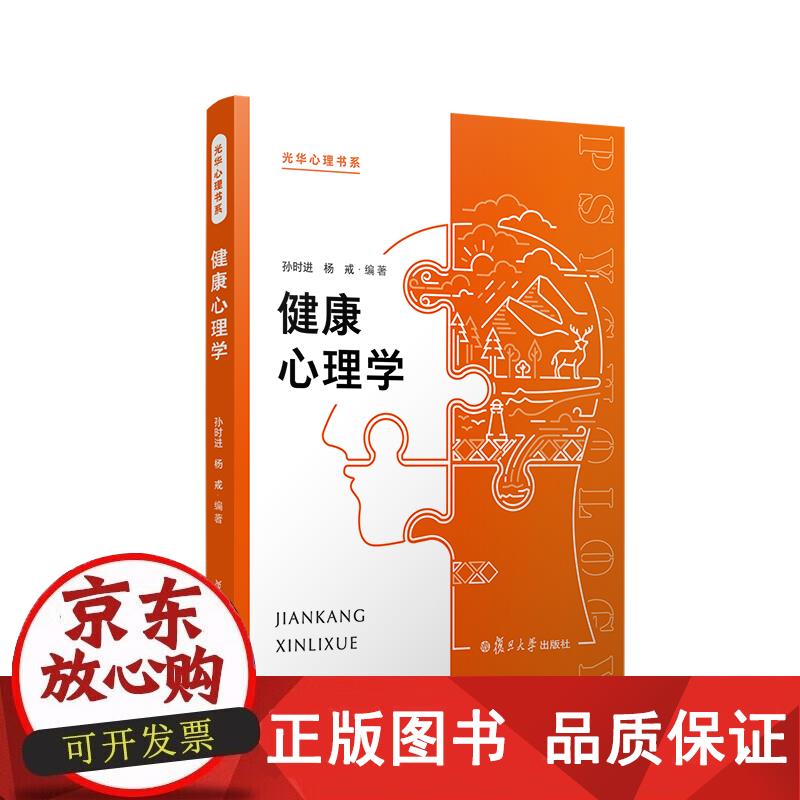 健康心理学 孙时进,杨戒 9787309160581