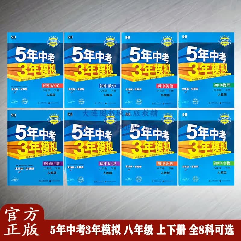 五年三年模拟上下册 物理人教 八年级下