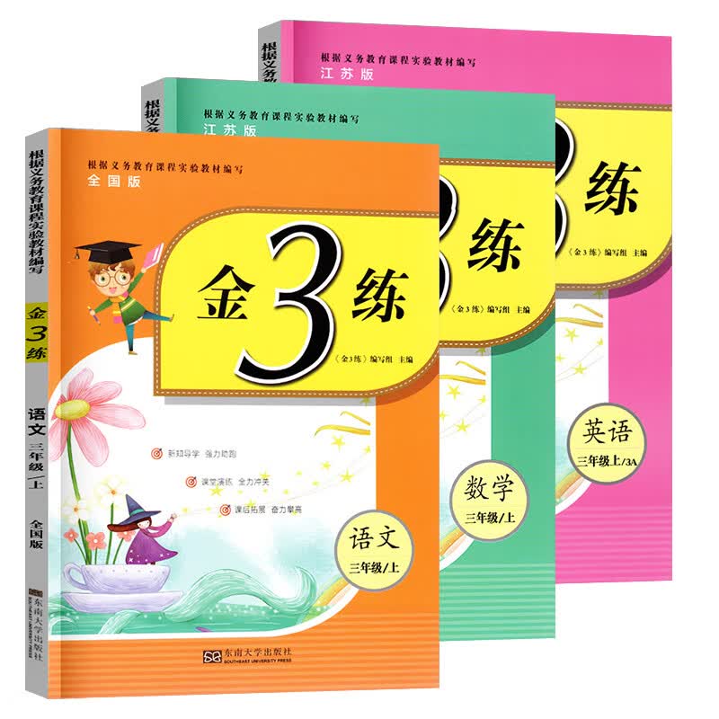 2023金3练一年级二年级上册三年级下四年级下册五年级六年级上语文数学英语人教苏教版译林江苏专用金三练单 3年级上【语数英】3本套装2022新版 小学通用