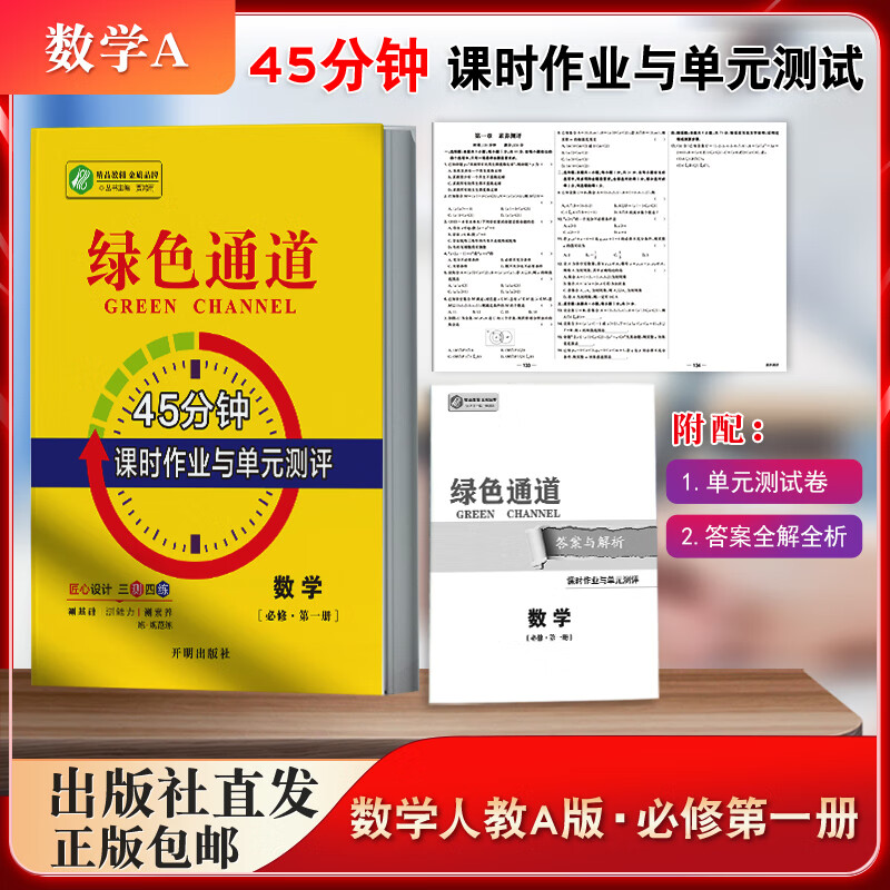 绿色通道 45分钟课时作业【高一上】数学（人教A）必修第一册 印次2023版
