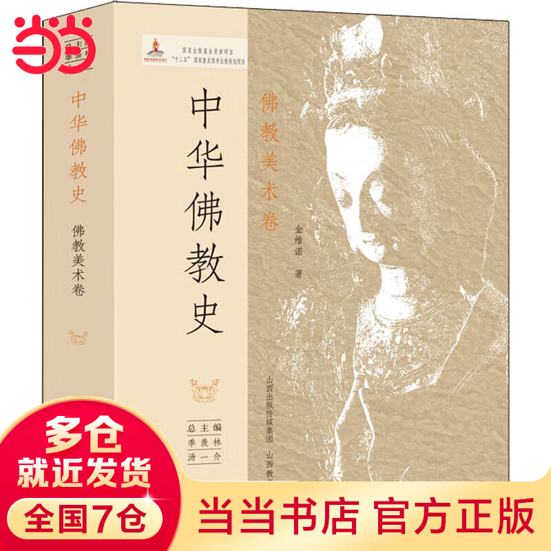 中华佛教史 佛教美术卷