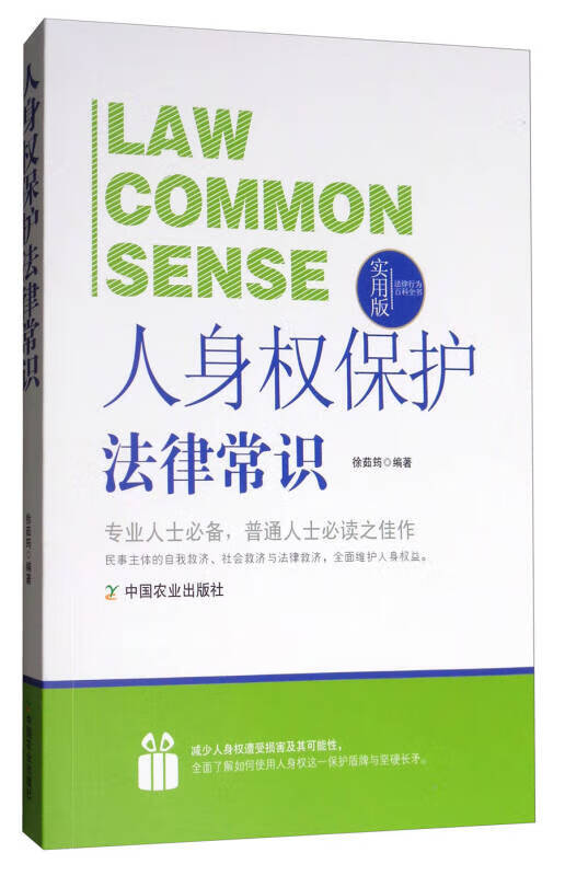 法律行为百科全书 人身权保护法律常识【好书】