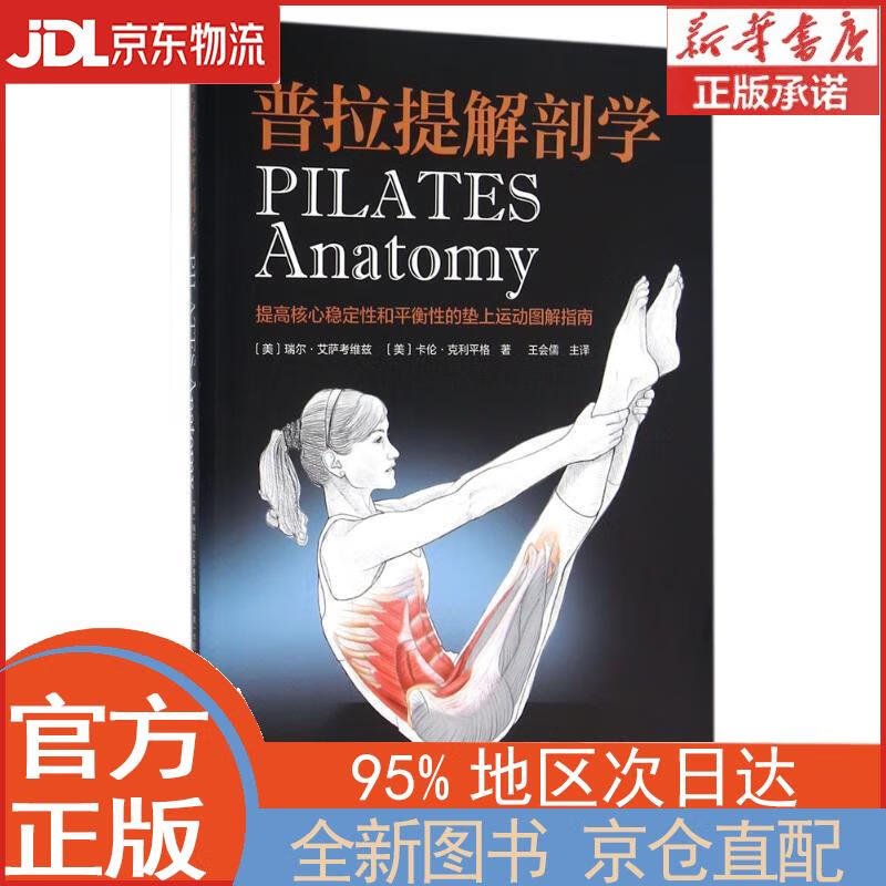 【全新畅销书籍】普拉提解剖学 [美]瑞尔·艾萨考维兹，[美]卡伦·克利平格 河南科学技术出版社