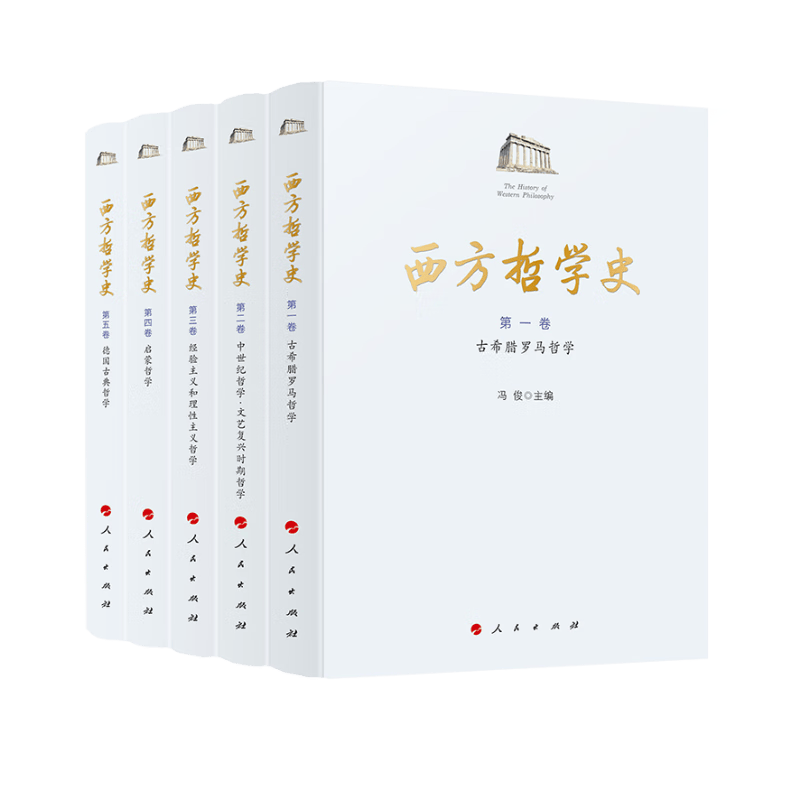 西方哲学史（1-5卷）