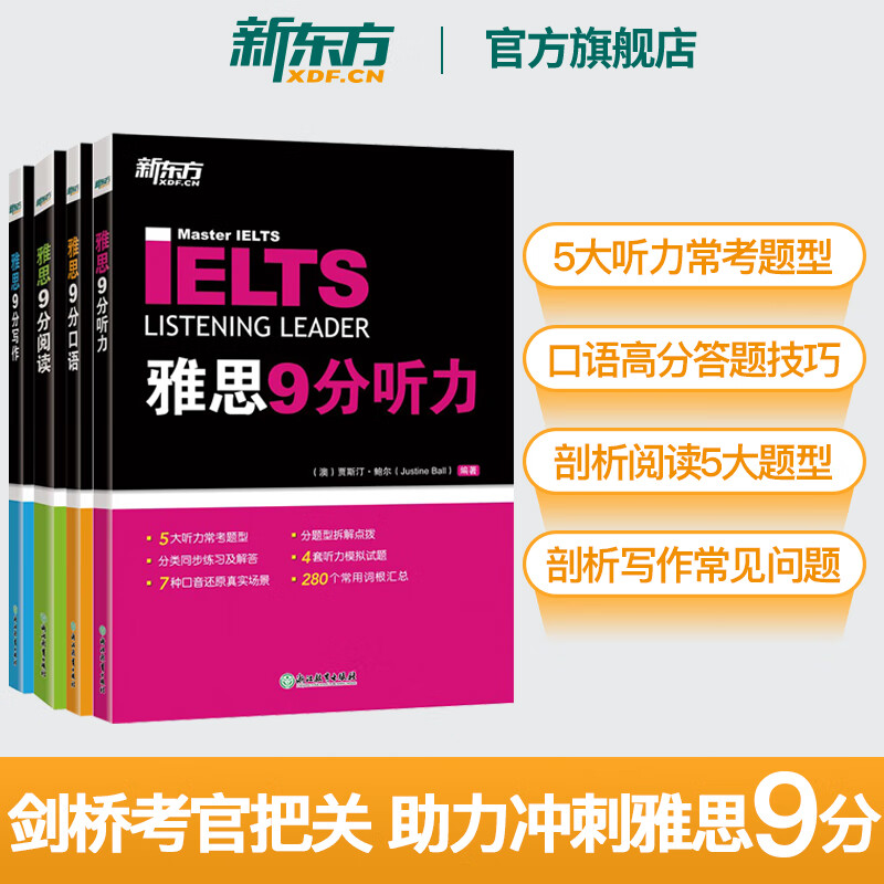 【新东方旗舰店】IELTS雅思9分口语+听力+阅读+写作共4本 雅思九分考试 搭配真题剑17顾家北王陆王听力刘洪波