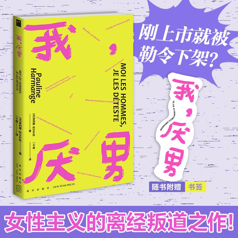 我厌男 波利娜·阿尔芒热 女性主义的离经叛道之作