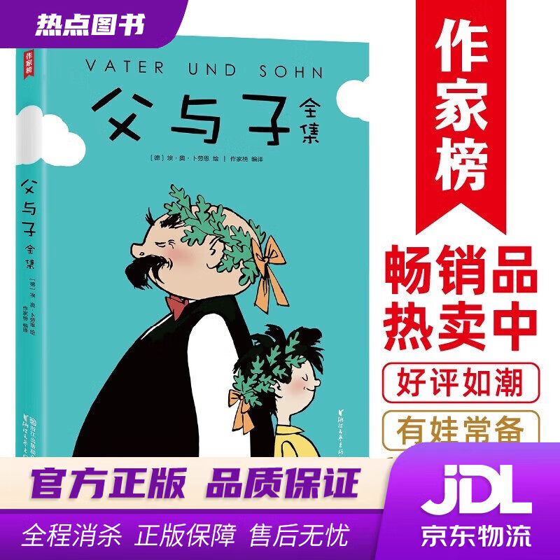 父与子全集全彩版(郑渊洁版《父与子》！3-6岁亲子共读！7岁+自主阅读！10万+好评！作家榜出品) [Vater und Sohn] 浙江文艺出版社