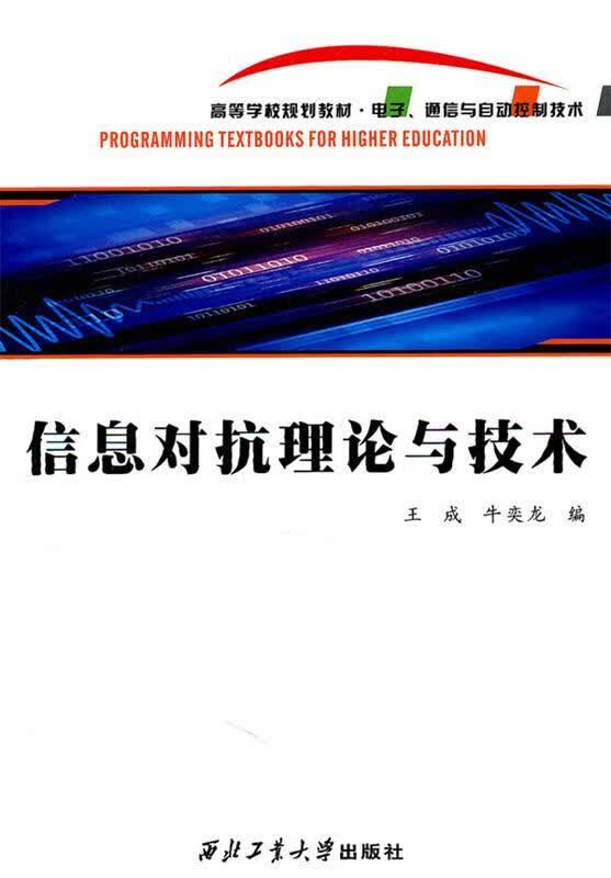 信息对抗理论与技术 王成,牛奕龙编著 西北工业大学出版社
