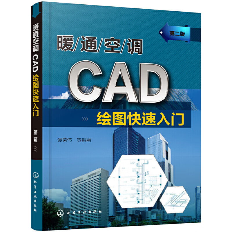 暖通空调CAD绘图快速入门 第二版 谭荣伟 CAD基本操作命令图形绘制教程 暖通空调图形绘制方法 建筑工程图纸设计制图识图