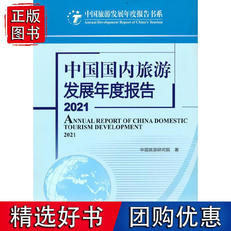 中国国内旅游发展年度报告2021