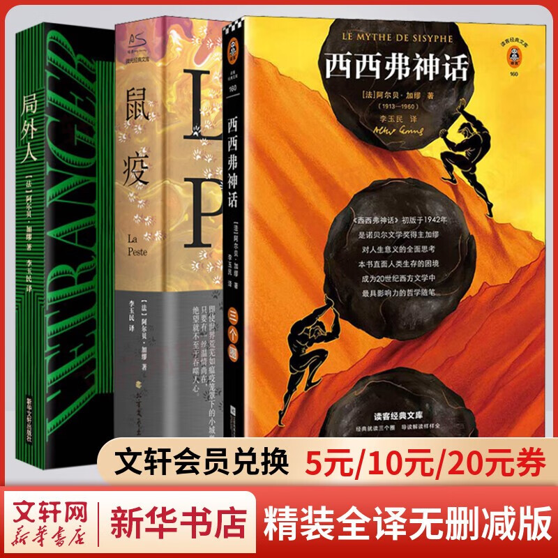【包邮】世界名著 精装全译无删减版 局外人+鼠疫+西西弗神话 加缪三部曲