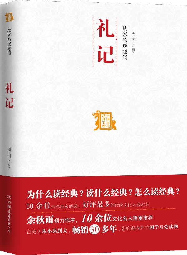 礼记-儒家的理想国 周何 编著