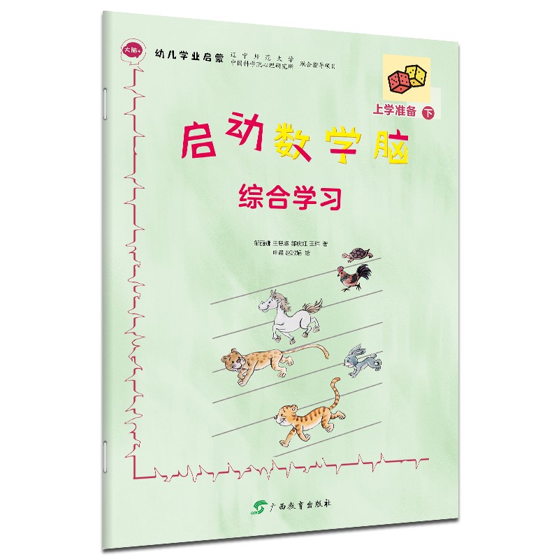启动数学脑.上学准备. 下