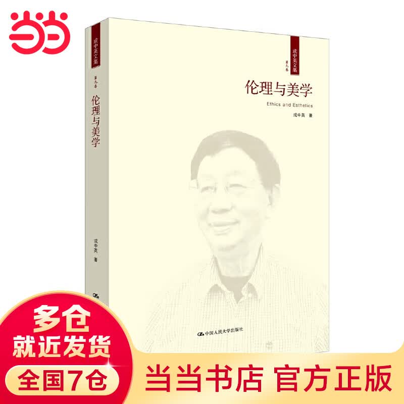 伦理与美学（成中英文集·第九卷）