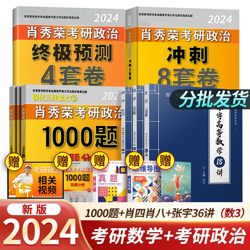 【单本包邮】2024考研肖秀荣1000题+肖四+肖八+张宇36讲（数学三）