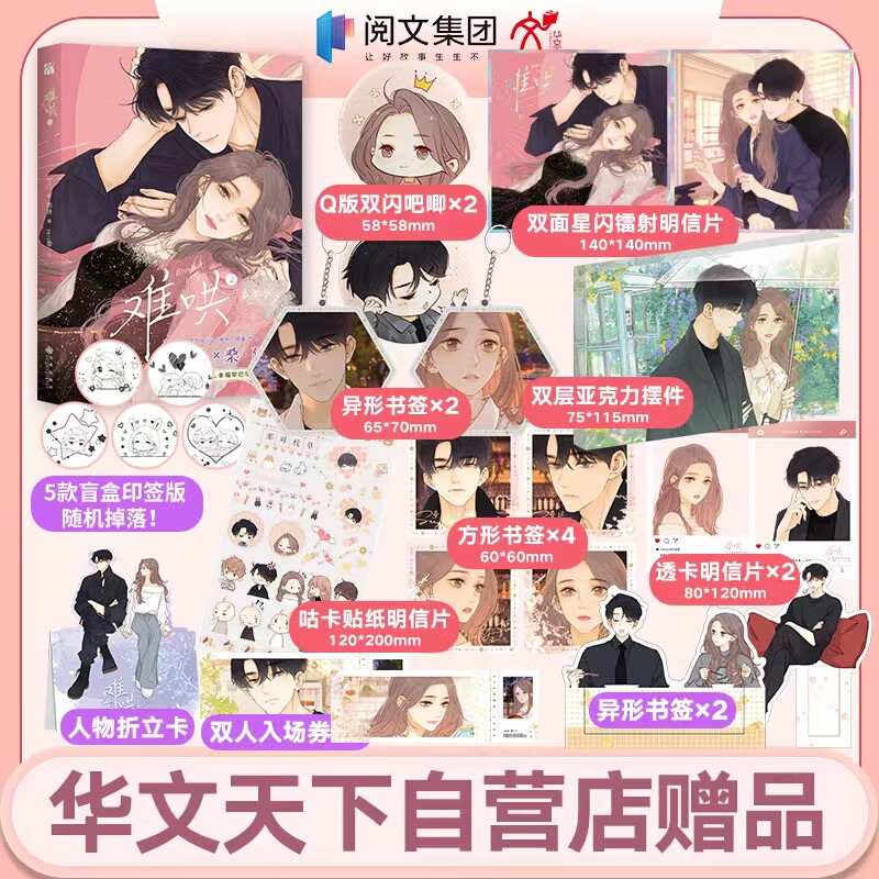 前80签《难哄2》附赠超多精美赠品