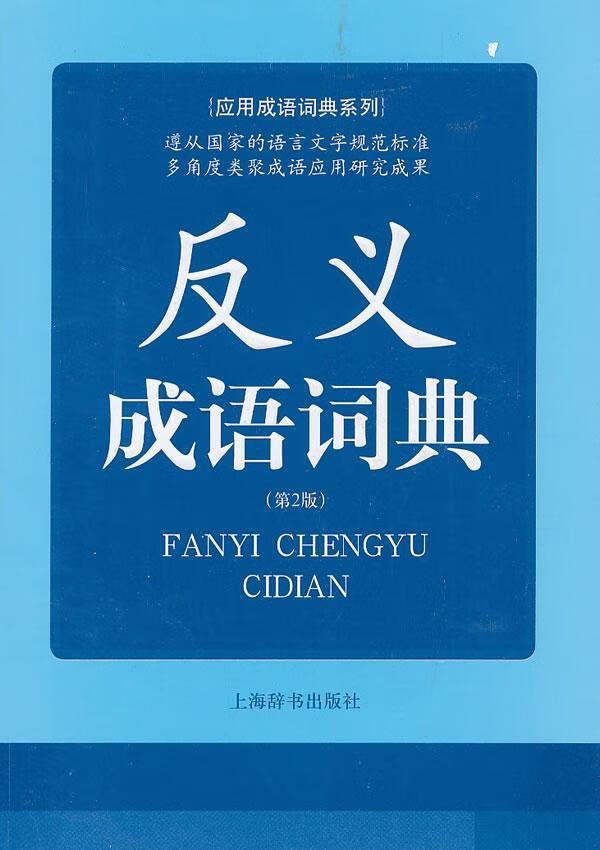 反义成语词典-(第2版)蒋荫楠上海辞书出版社9787532636372 字典词典/工具书书籍