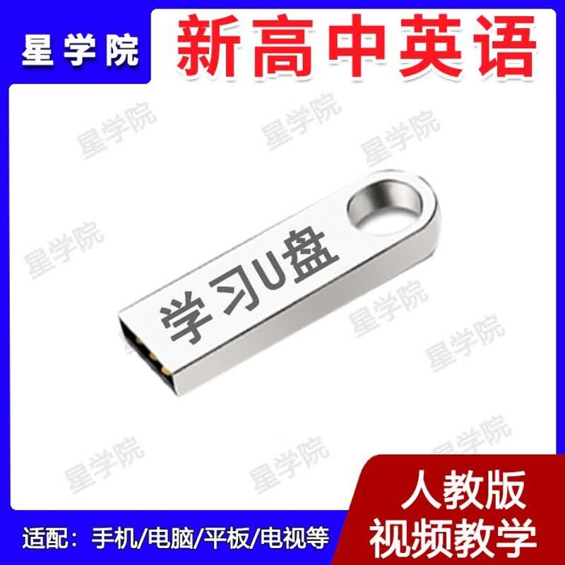 新人教版高中必修选修英语第一二三四册网课书本同步教材视频U盘 高中英语选修(一二三四册)教学视频