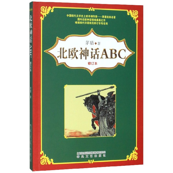北欧神话ABC(修订本)