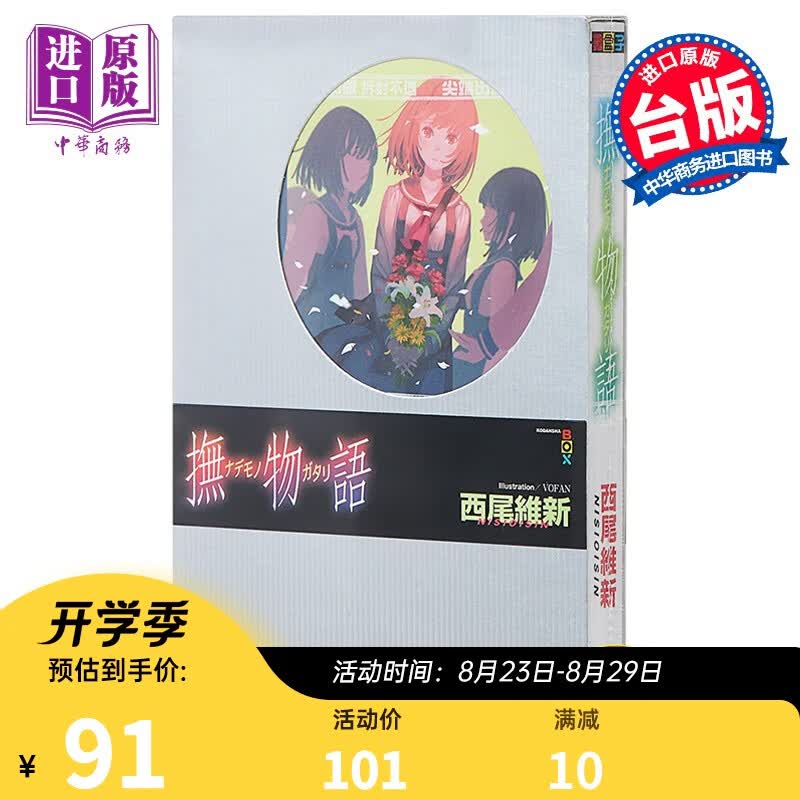 轻小说 抚物语 西尾维新 台版轻小说 尖端出版社