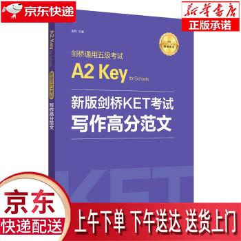 【新华畅销图书】新版剑桥KET考试.写作高分范文.剑桥通用五级考试A2 Key for Scho