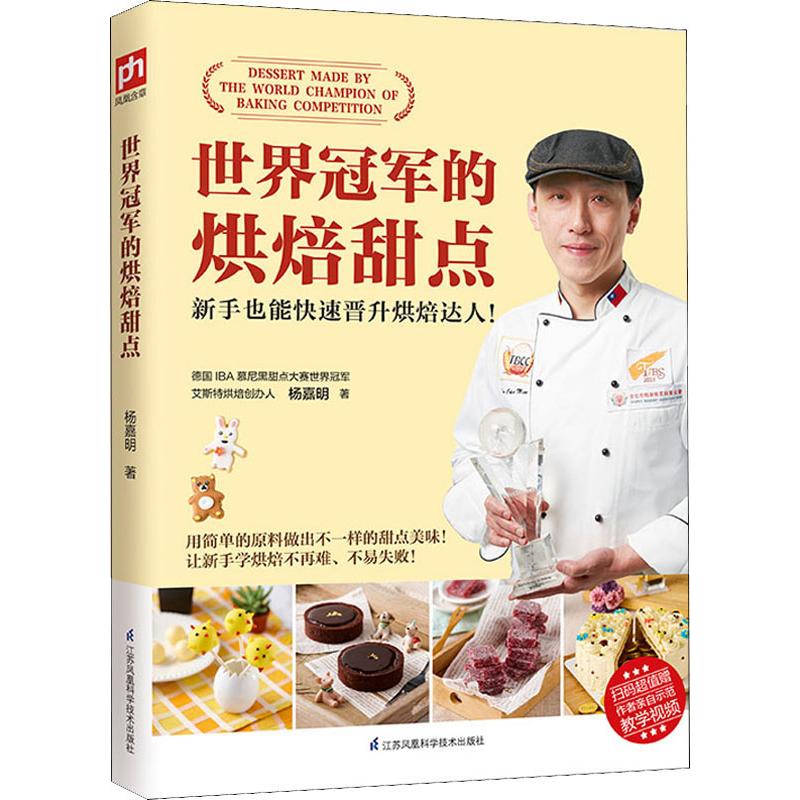 世界冠军的烘焙甜点