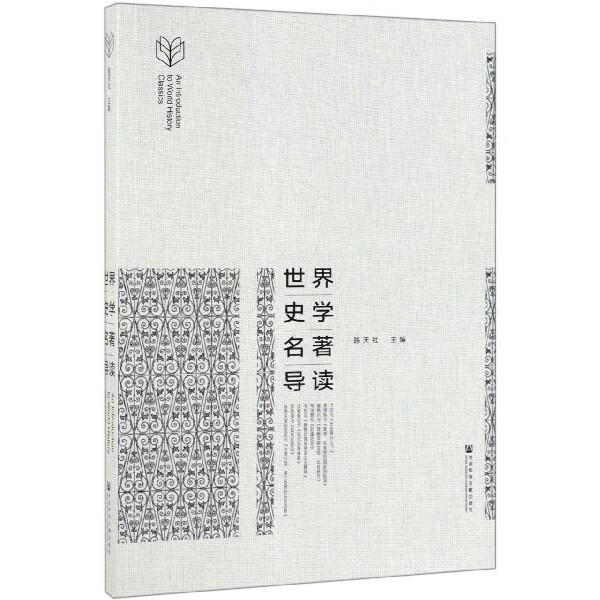 世界史学名著导读 陈天社