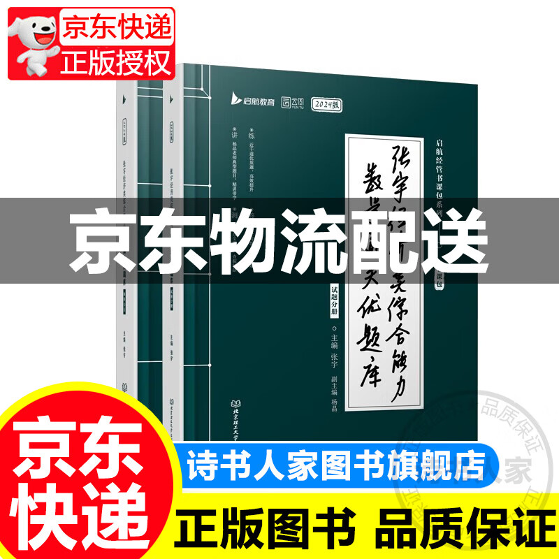 张宇2024考研经济类联数学通关优题库 396经济类联考考综合能力 启航教育 红色