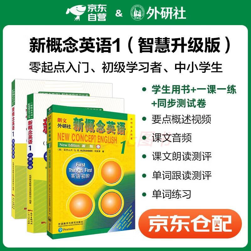 【保证】新概念英语1 智慧版 学生用书 外研社 新概念1 教材+一课一练+同步测试卷 套装 全套3册 视频音频 英语初阶 外语学习 零起点入门 零基础自学 中小学英语练习册 听力语法练习课课练 英