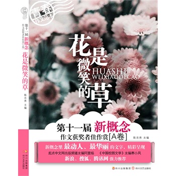 花是微笑的草 陈吉秀 著【书】