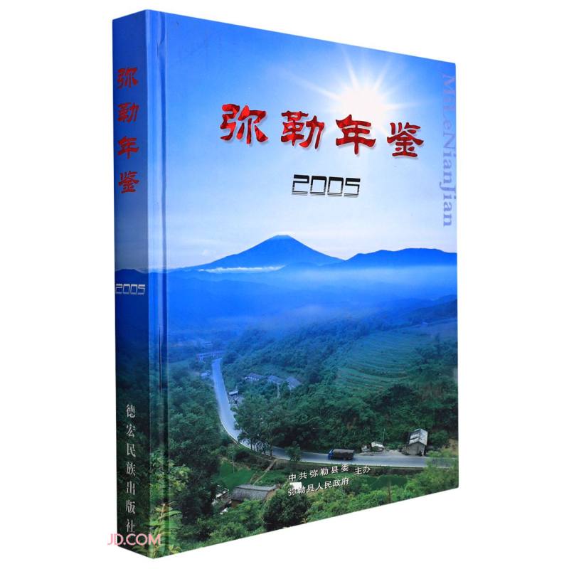 弥勒年鉴(2005)(精)