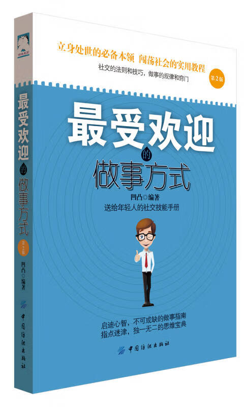 受欢迎的做事方式（第2版）【特惠】