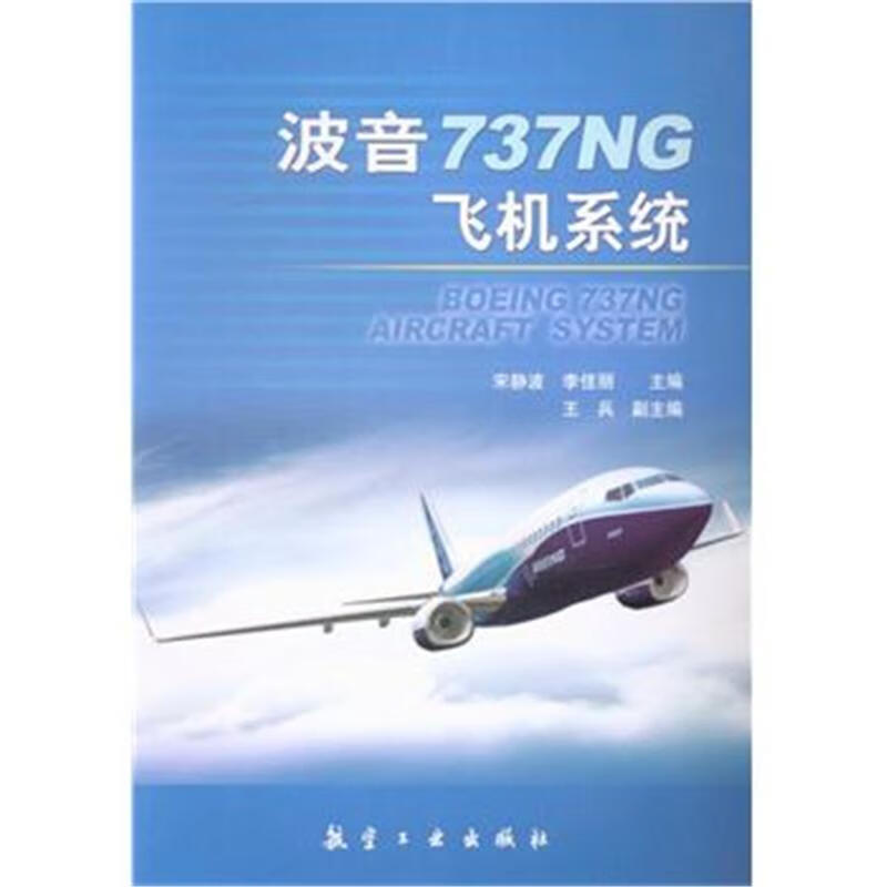波音737NG飞机系统