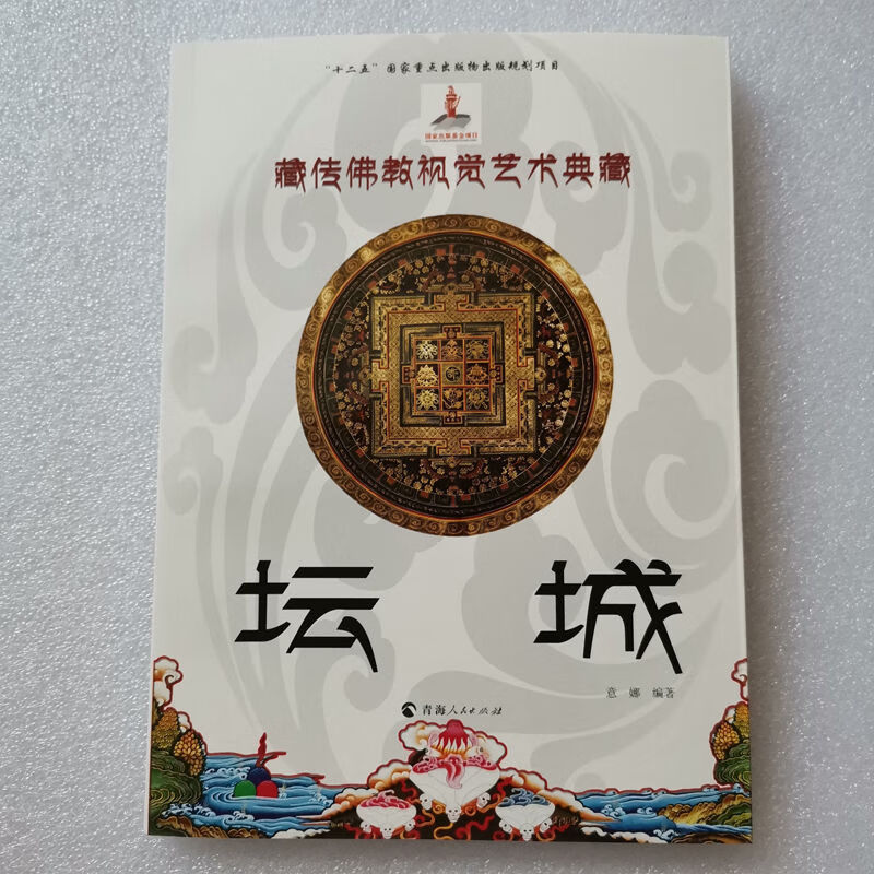 藏传视觉典藏 坛城 青海人民社 9787225049465 均色