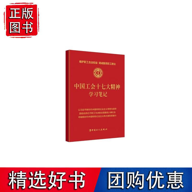中国工会十七大精神学习笔记