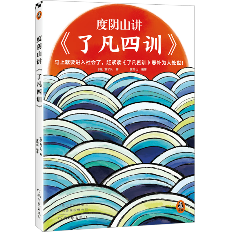 度阴山讲了凡四训
