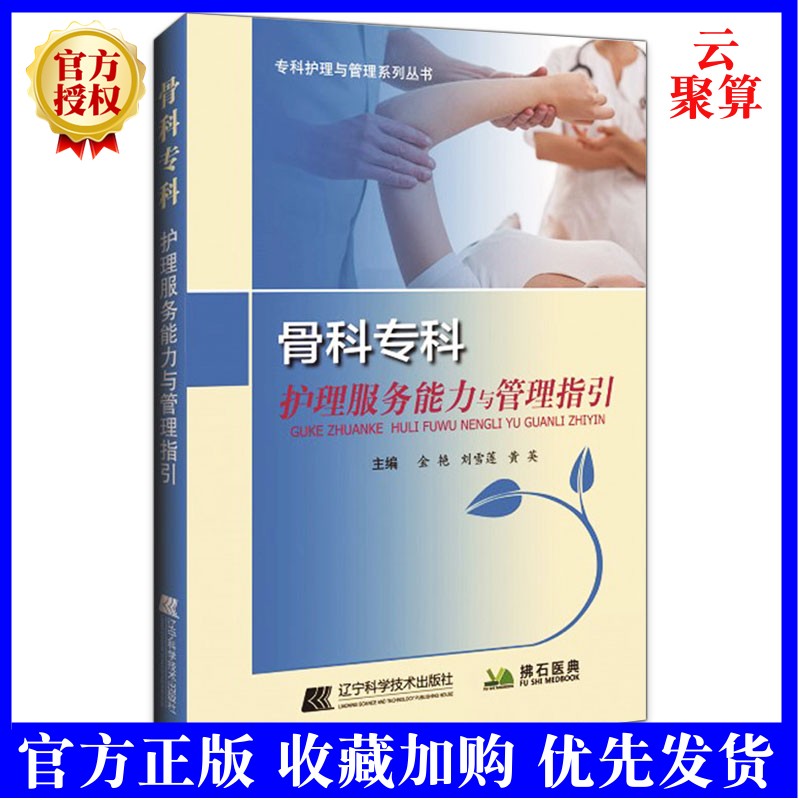骨科专科护理服务能力与管理指引 骨科护理工作应急预案流程图 疼痛护理 骨科血栓 骨科特异性感染患者的护理指引及管理等护理书籍