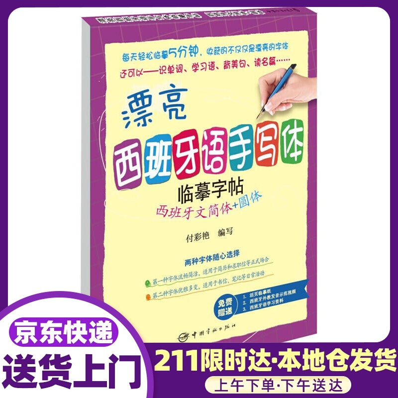 漂亮西班牙语手写体临摹字帖:西班牙文简体+圆体--小语种临摹字帖西语爱好者字帖赠精致活页临摹纸