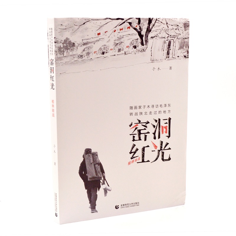窑洞红光-榆林转战