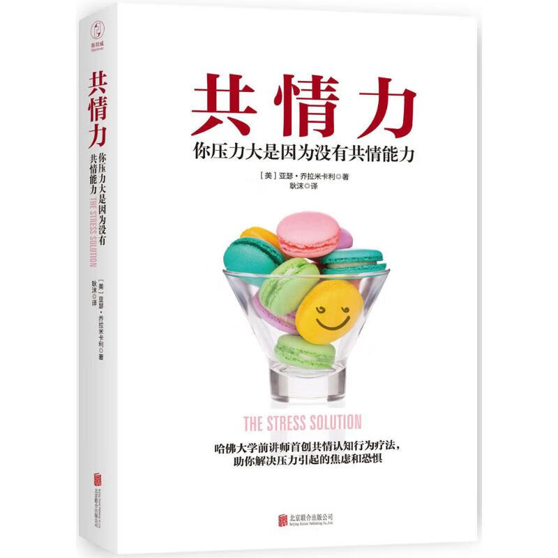 全新 共情力 (美)亚瑟·乔拉米卡利(Arthur P.Ciaramicoli) 著;耿沫 译