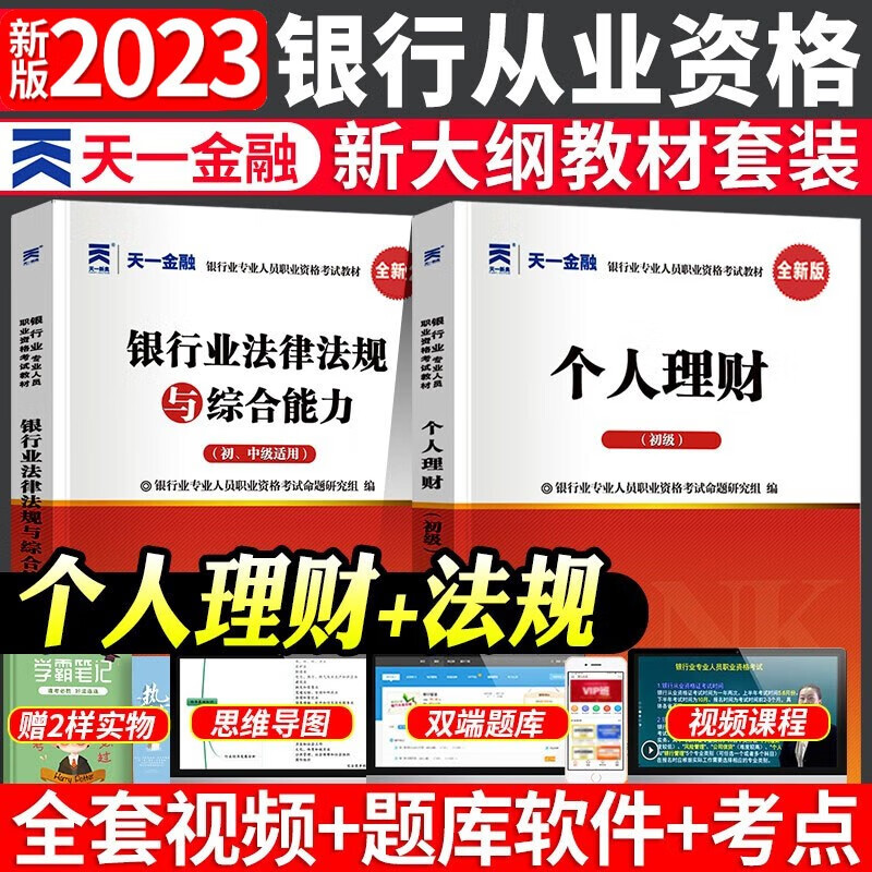 天一银行从业资格考试教材新版2023银行从业初级考试用书教材历年真题试卷题库银行从业执业资格考试用书真题法律法规综合能力中级银行业风险管理贷款公司信贷 个人理财+法律法规综合能力 教材