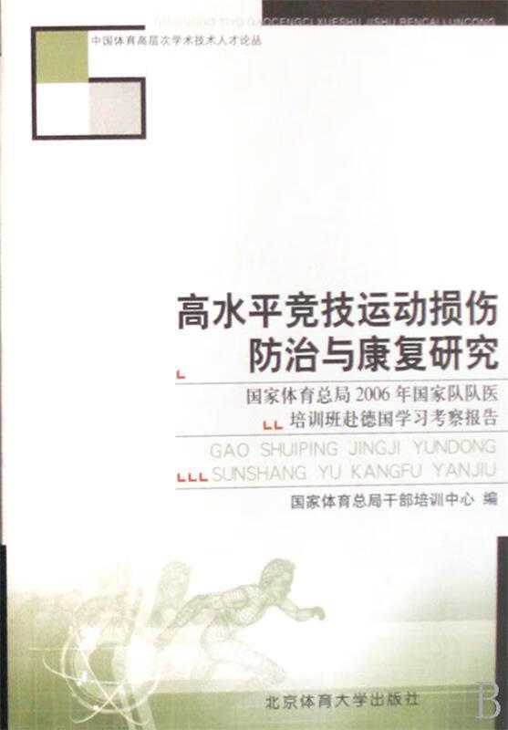 高水平竞技运动损伤防治与康复研究-国家体育总局2006年国家 国家体育总局干部培训中心 编,王芬 主