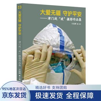大爱无疆 守护平安:津门战“疫”摄影作品集