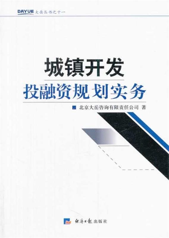 城镇开发投融资规划实务
