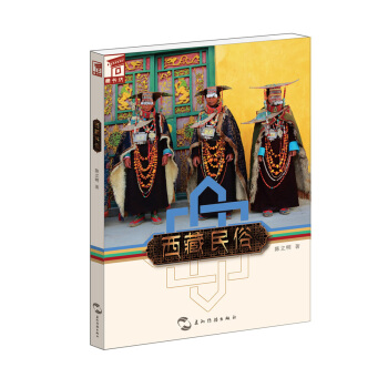 藏书坊:西藏民俗 陈立明, 刘浚 9787508534770