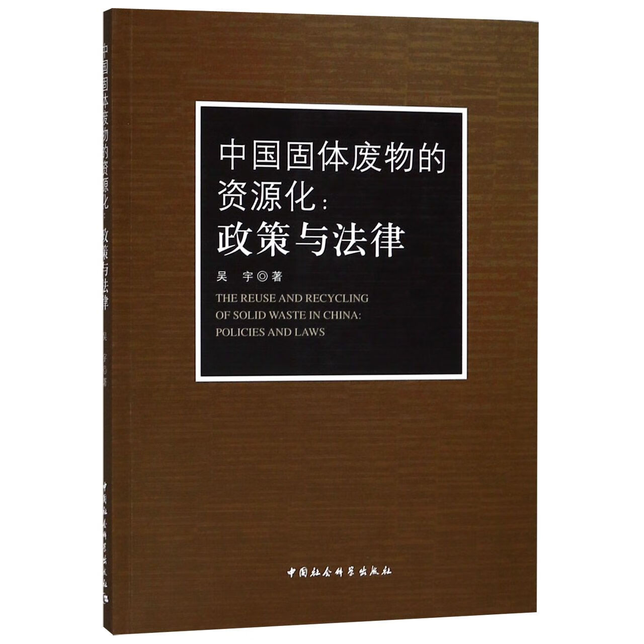 中国固体废物的资源化--政策与法律 9787520327855 吴宇 中国社科 全新